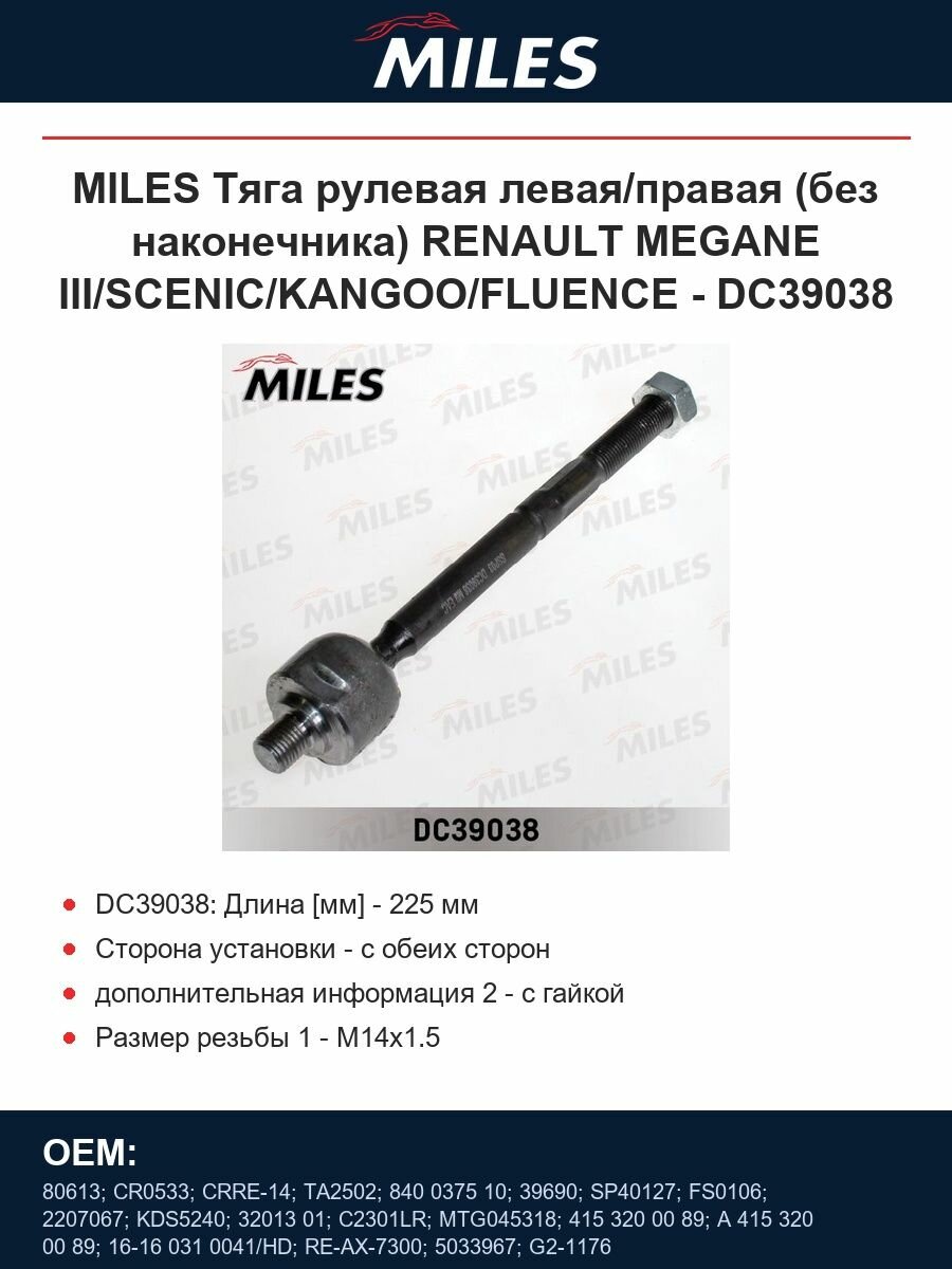 MILES Тяга рулевая левая/правая (без наконечника) RENAULT MEGANE III/SCENIC/KANGOO/FLUENCE - DC39038