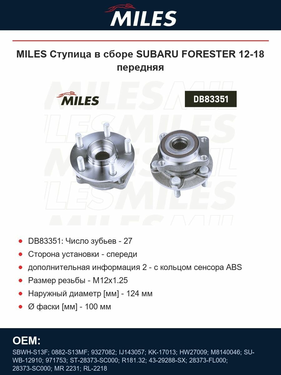 MILES Ступица в сборе SUBARU FORESTER 12-18 передняя