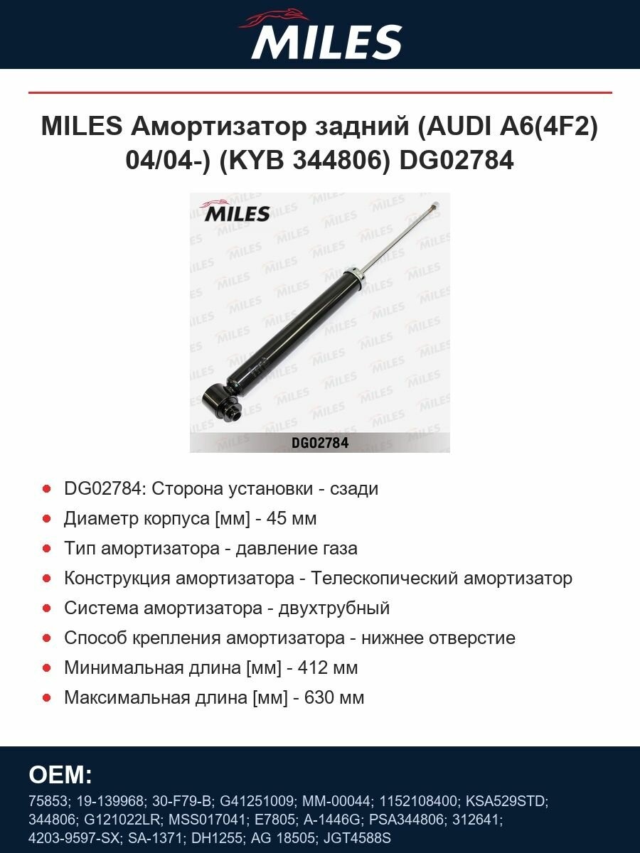 MILES Амортизатор задний (AUDI A6(4F2) 04/04-) (KYB 344806) DG02784