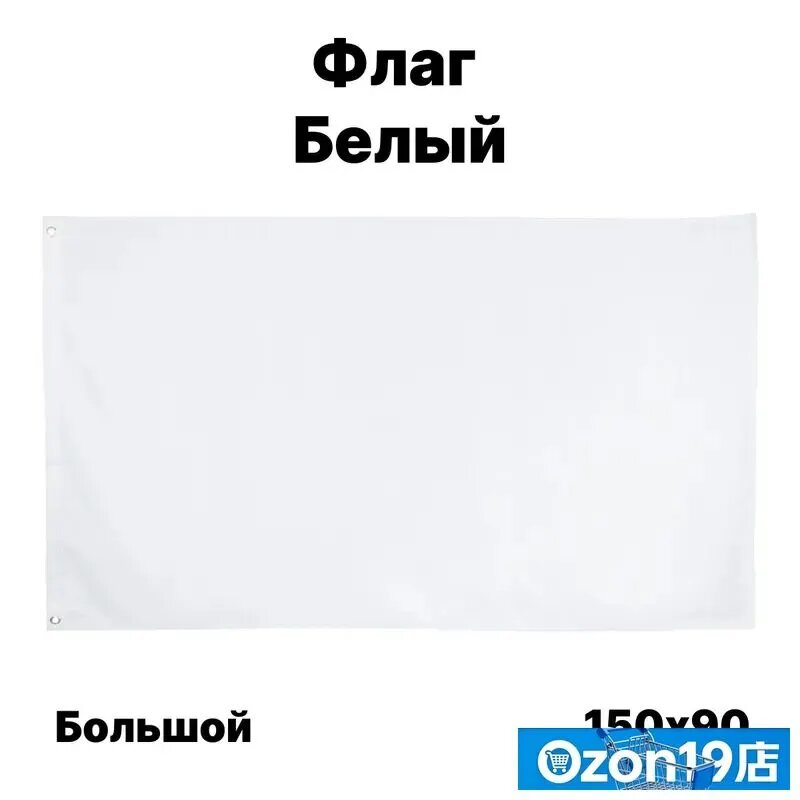 Флаг белый, 90x150 см, без флагштока, большой на стену