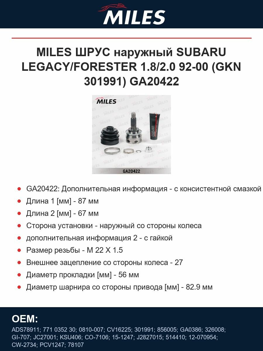 MILES ШРУС наружный SUBARU LEGACY/FORESTER 1.8/2.0 92-00 (GKN 301991) GA20422