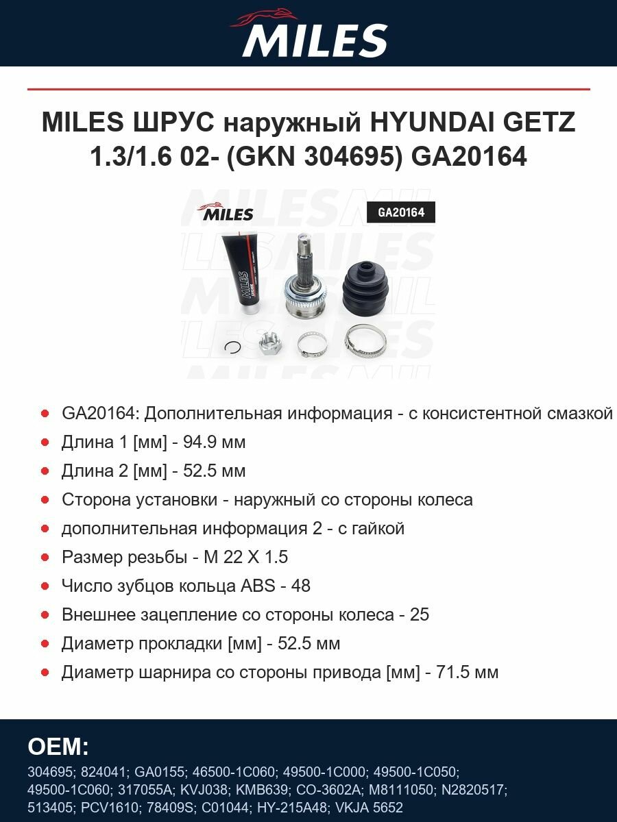 MILES ШРУС наружный HYUNDAI GETZ 1.3/1.6 02- (GKN 304695) GA20164