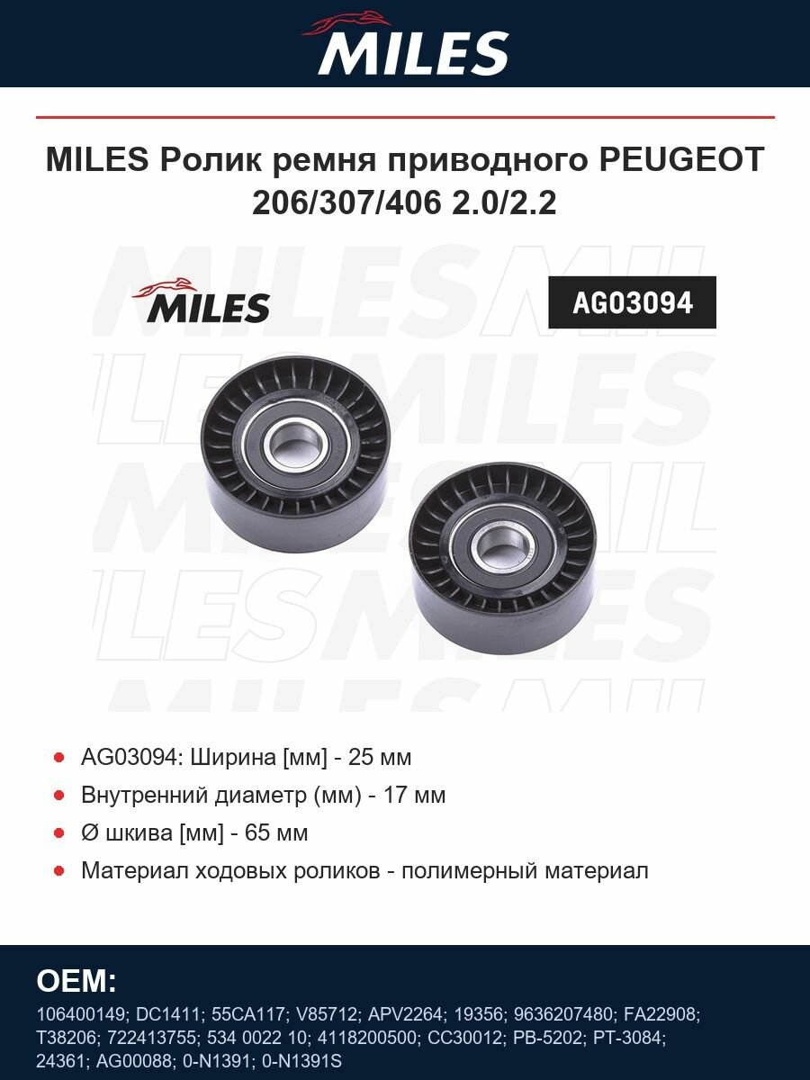 MILES Ролик ремня приводного PEUGEOT 206/307/406 2.0/2.2
