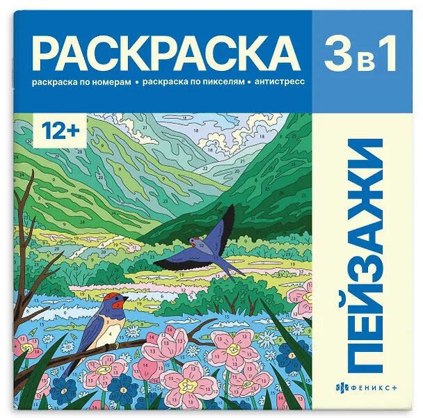 Пейзажи. Раскраска 3 в 1