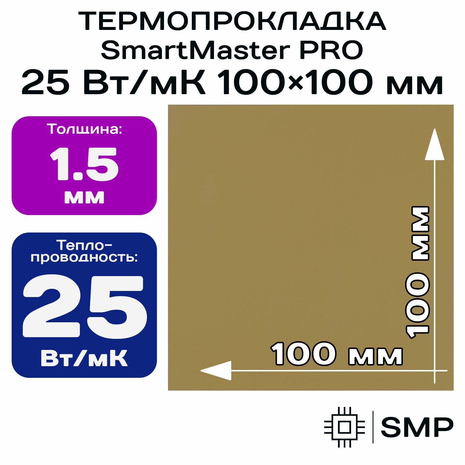 Термопрокладка 1.5 мм 25Вт/мК SmartMaster PRO 25Вт/мК 100x100мм для видеокарты, ноутбука, консоли, ссд, асика, компьютера. для видеокарты и ноутбука для консоли и ссд для асика и компьютера
