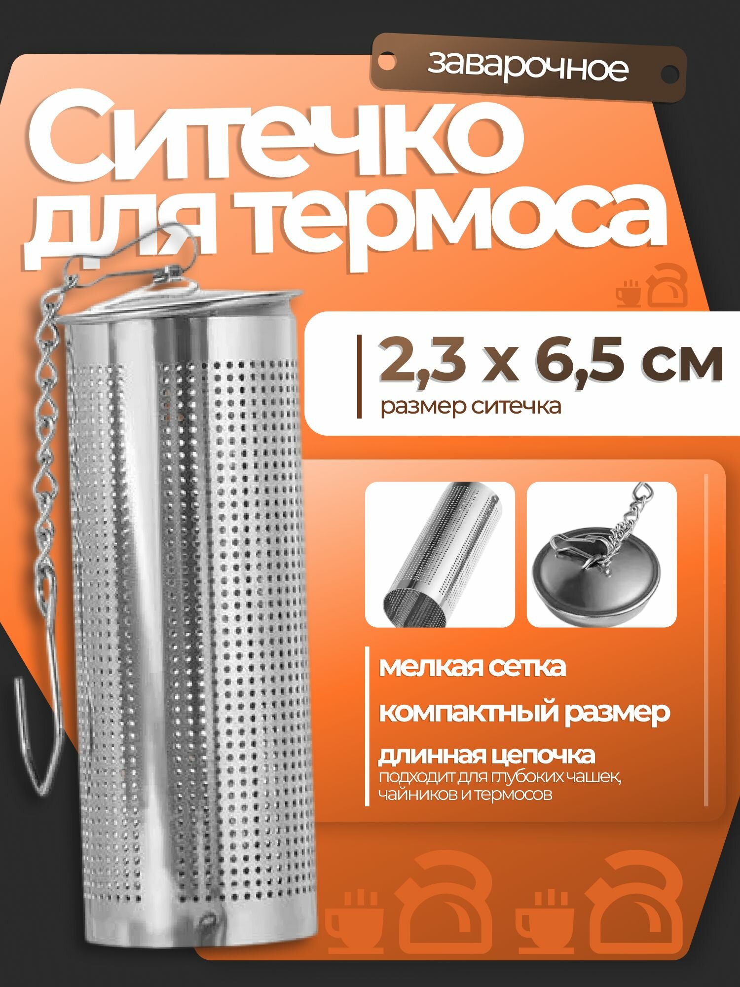 Ситечко для заварки чая в термосе или чайнике, узкий 6.5x2.3см