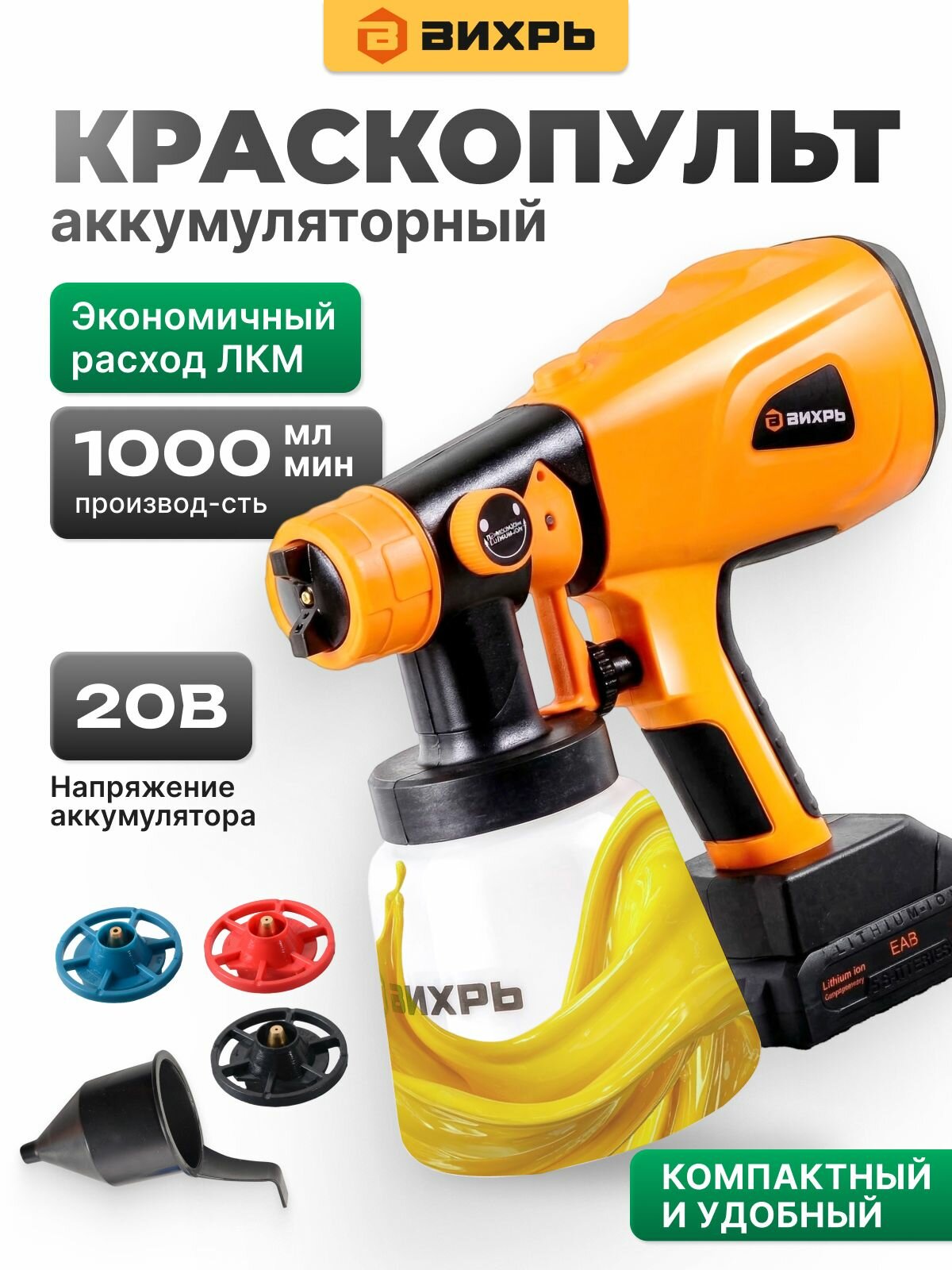 Краскопульт аккумуляторный Вихрь - 20Li (в комплекте 1 АКБ и ЗУ), 20В, 800 л/мим