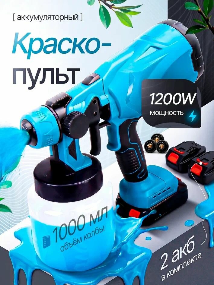 Краскопульт аккумуляторный