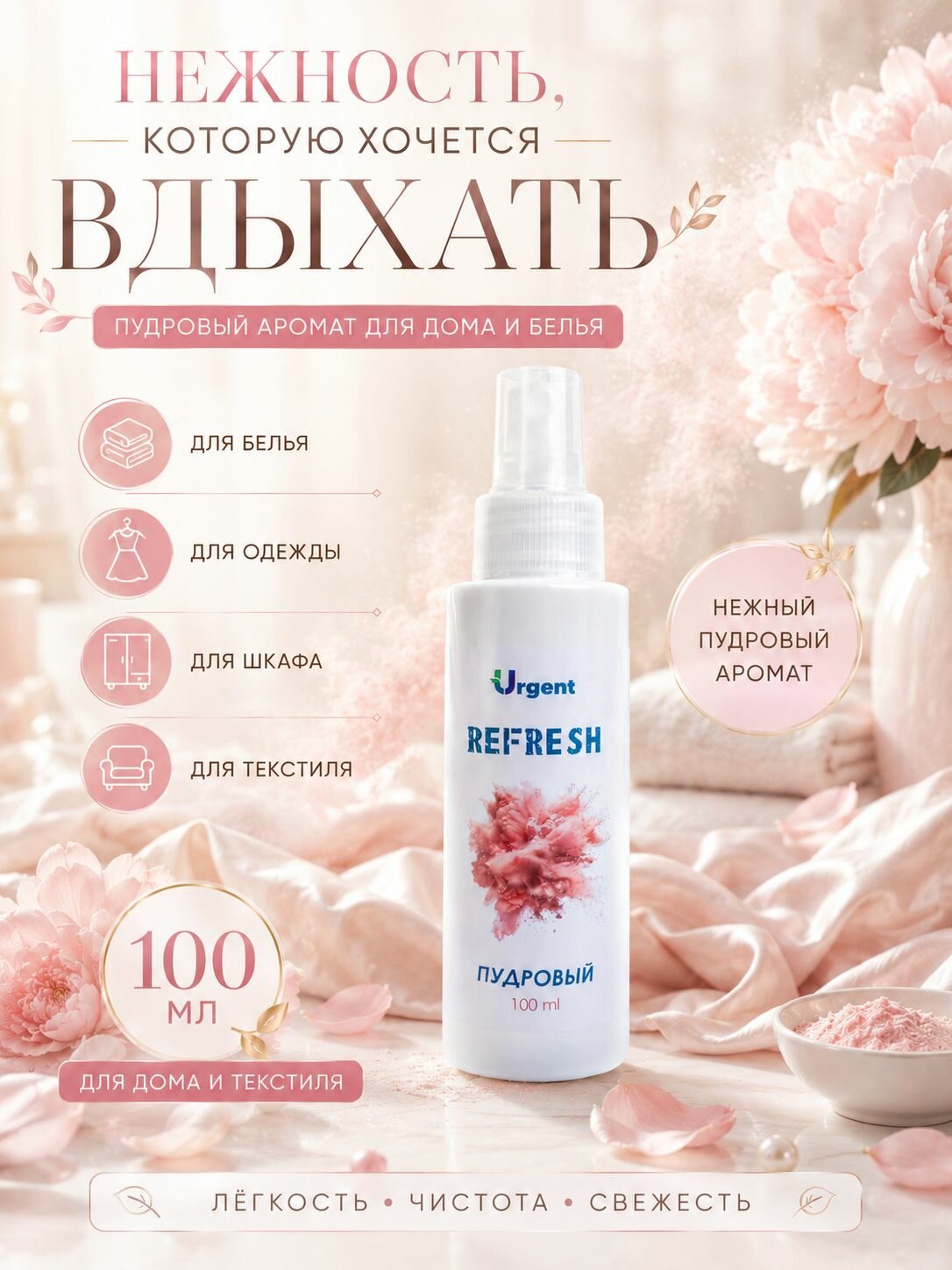 Ароматизатор URGENT Пудра - Экологичный спрей для белья, одежды и шкафов, 100 мл