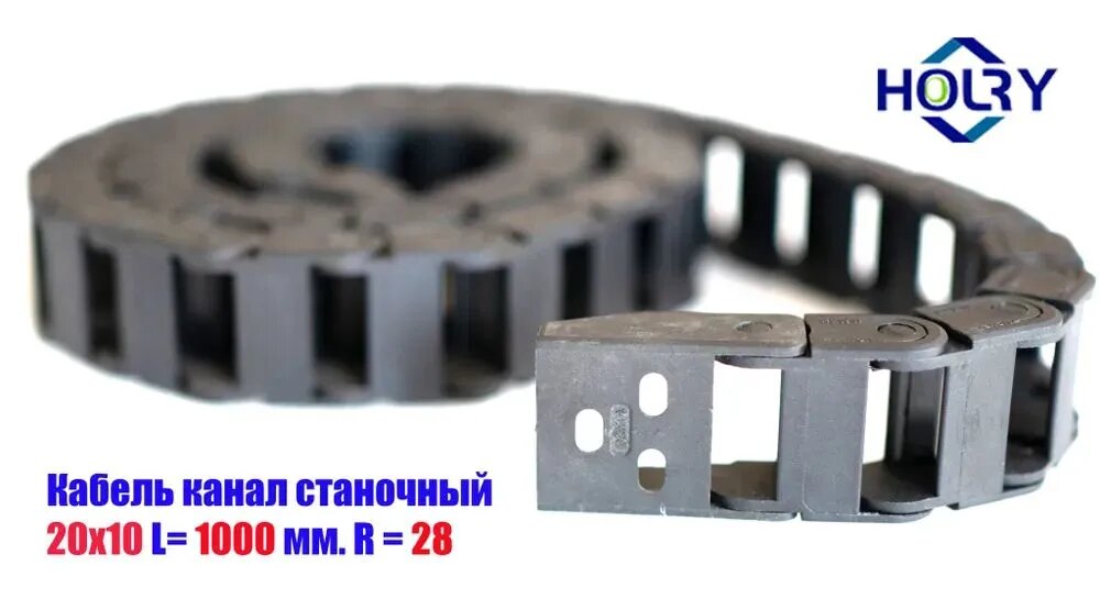 Кабельный канал гибкий 20x10 R28 для защиты проводов, 1 метр, черный, HOLRY