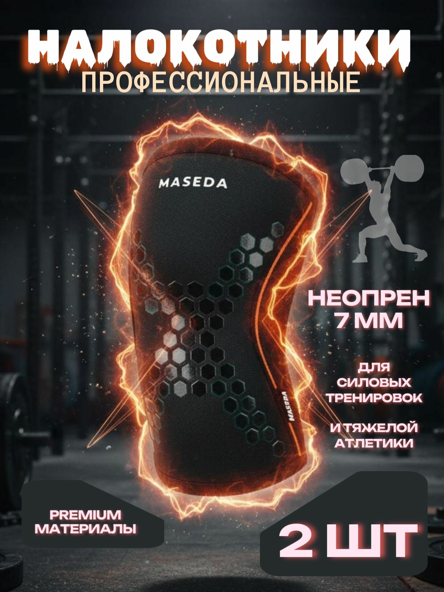Налокотники для тяжелой атлетики и пауэрлифтинга