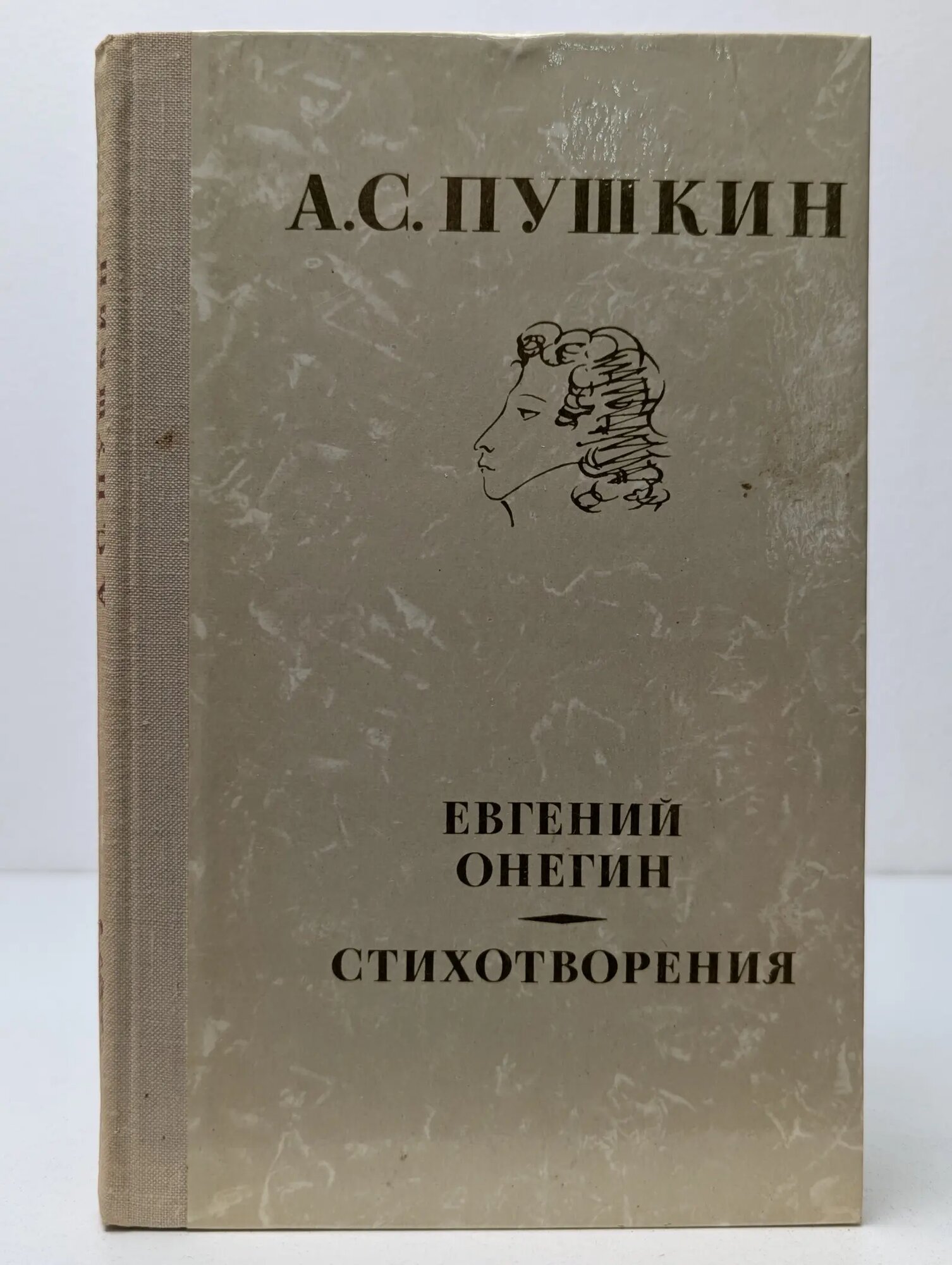 Школьная библиотека. Евгений Онегин. Стихотворения Пушкин Александр Сергеевич 1978