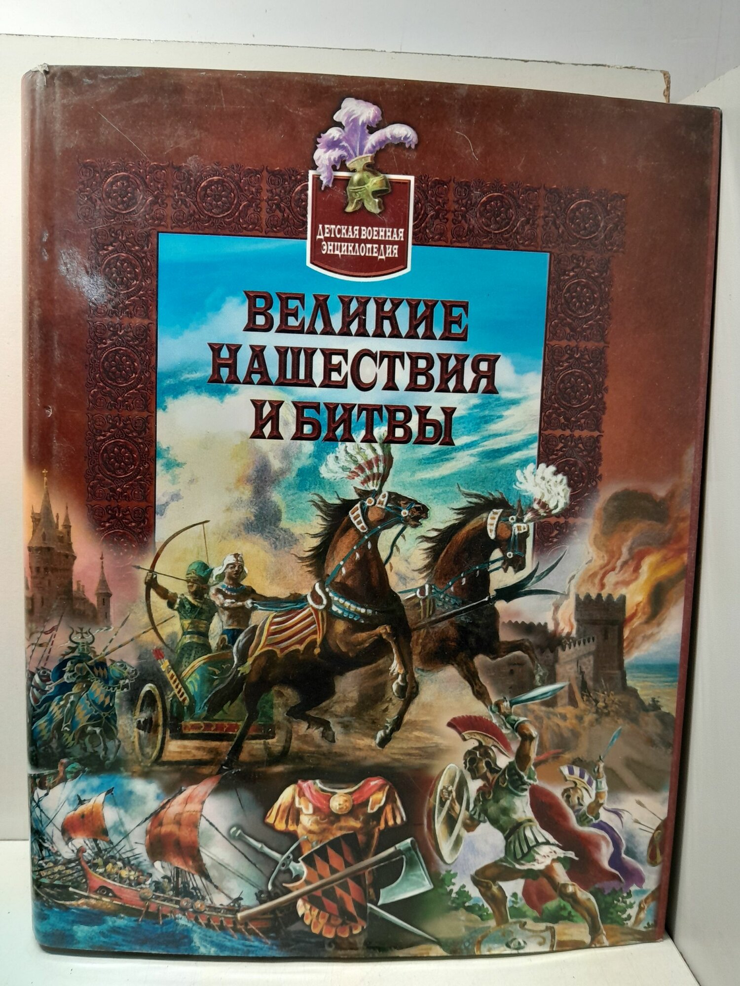 Детская военная энциклопедия. Великие нашествия и битвы / Томилин Анатолий