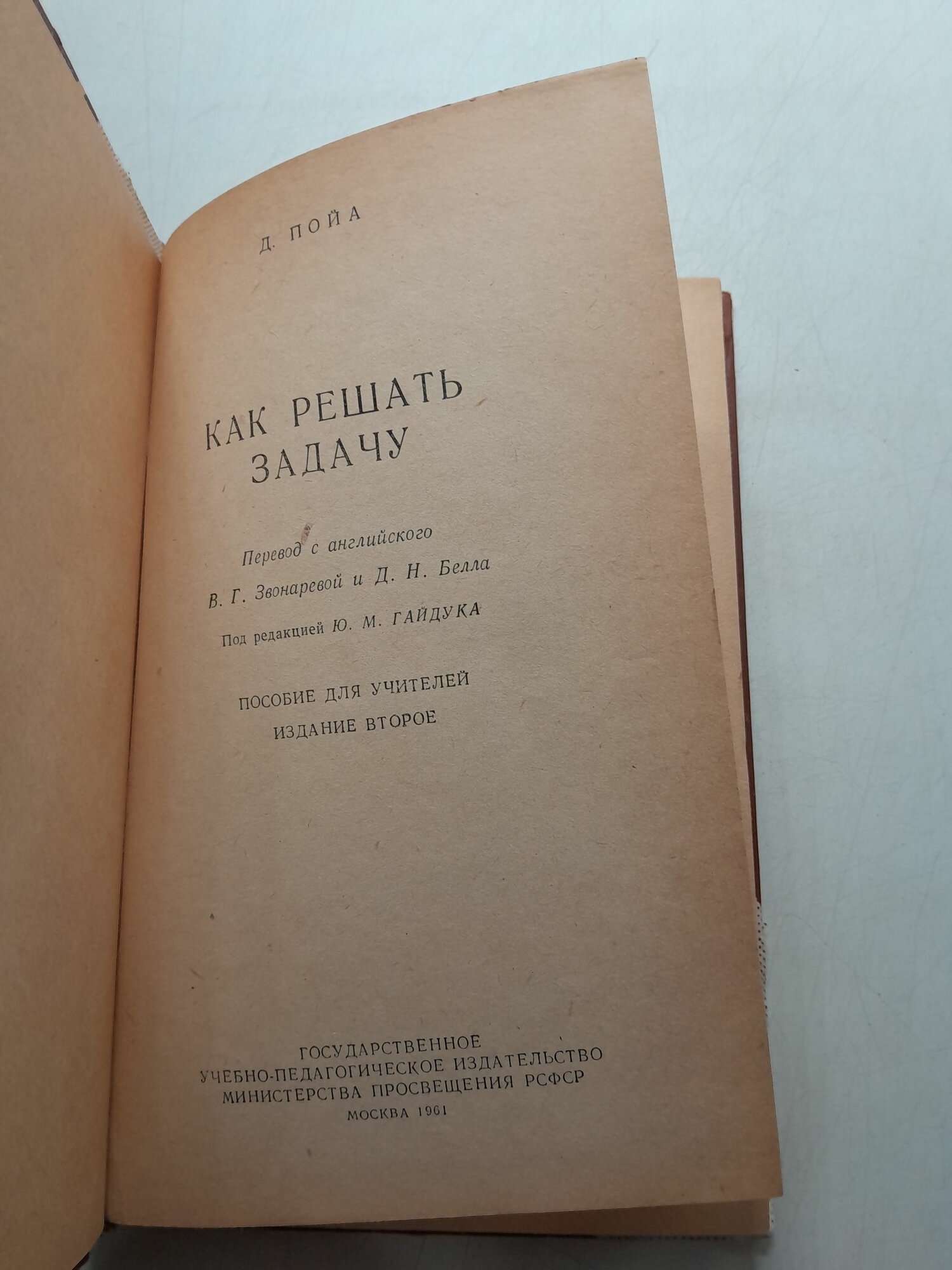 Как решать задачу / Д. Пойа — фото 1