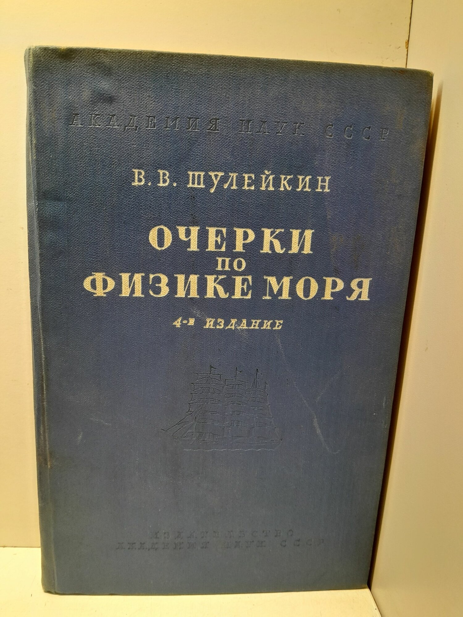 Очерки по физике моря / В. В. Шулейкин