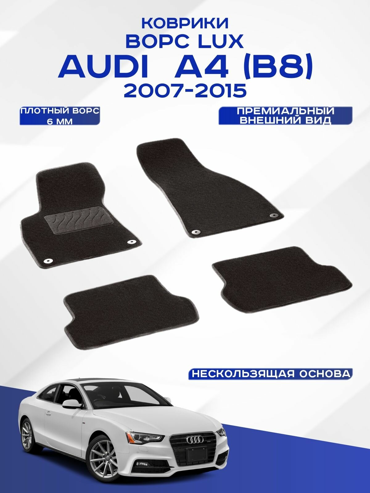 Ворсовые коврики LUX Audi A4 (B8) / Ауди А4 2007-2015 черные Seintex 83131