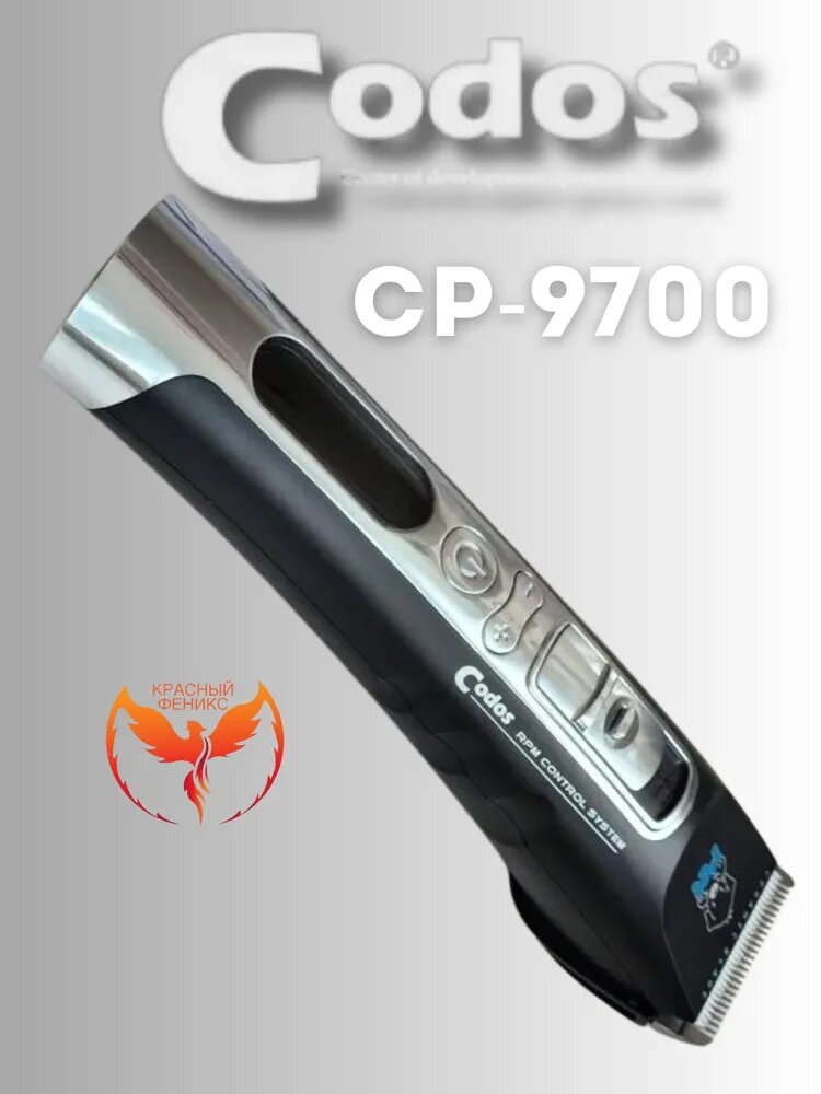 Машинка для стрижки животных Codos CP 9700 для груминга, 7Вт, 4ч