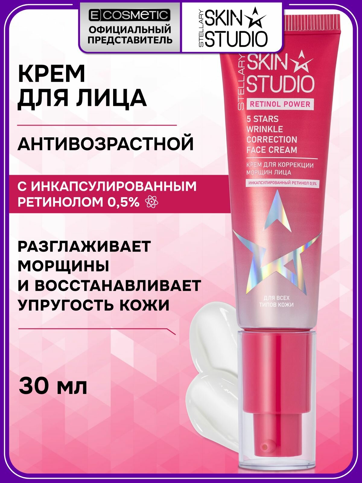 STELLARY SKIN STUDIO Крем для лица антивозрастной с ретинолом RETINOL POWER против морщин 30 мл