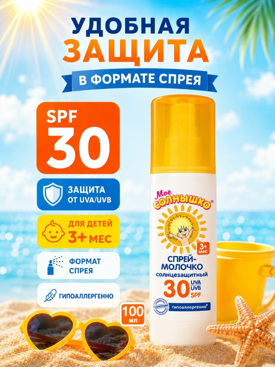 Спрей-молочко детский солнцезащитный SPF30 с 3 мес. Моё Солнышко 100 мл