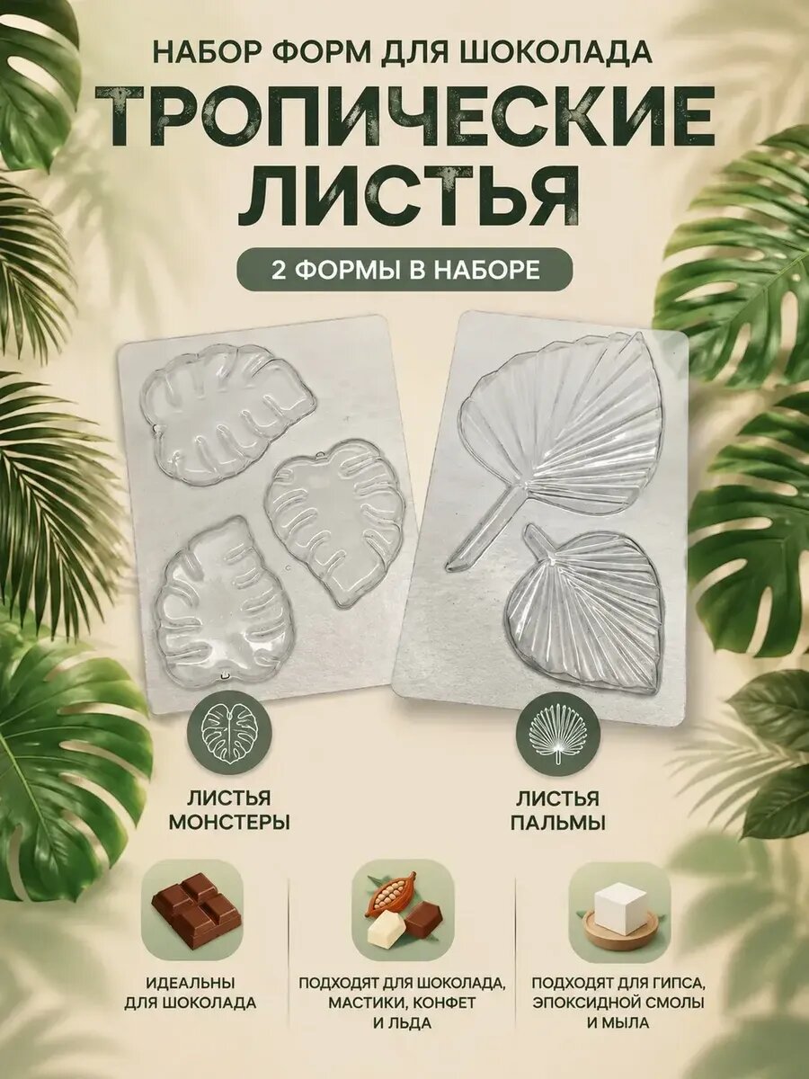 Форма пластиковая для шоколада тропические листья