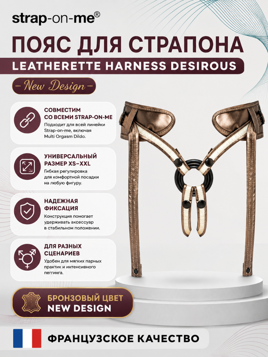 Пояс для страпона Strap-on-me LEATHERETTE HARNESS DESIROUS - NEW DESIGN, бронзовый