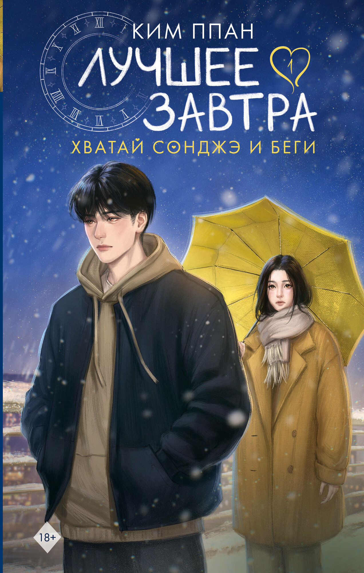 Хватай Сонджэ и беги. Лучшее завтра. Книга 1 (новелла)