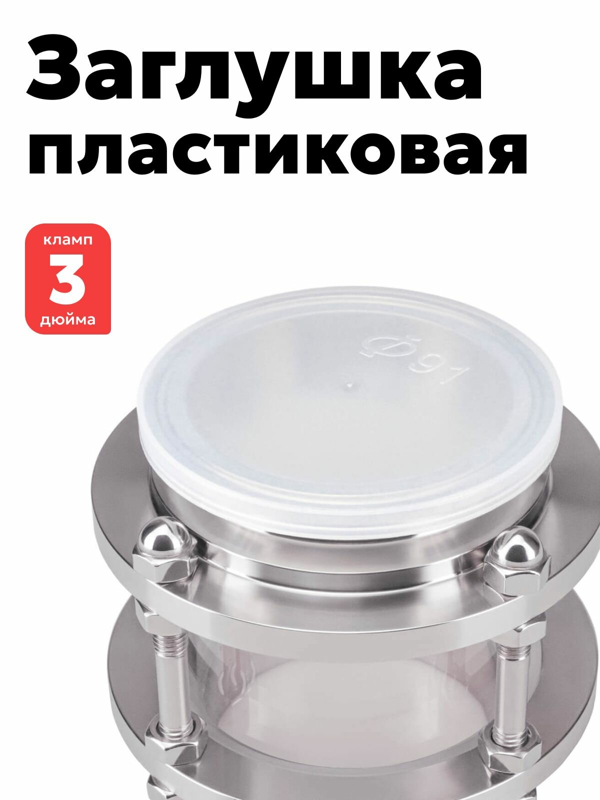 Пластиковая заглушка на кламп 3 дюйма