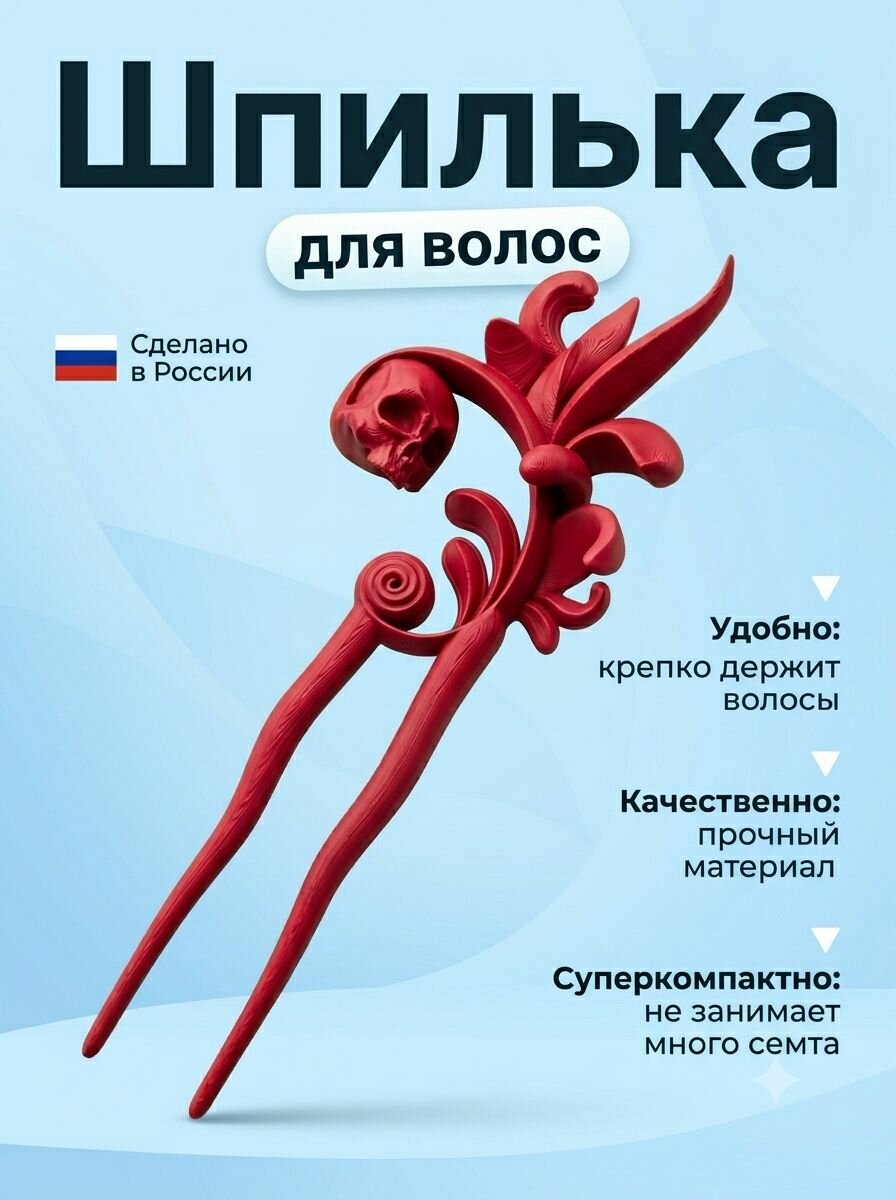 Шпилька для волос с черепом y2k