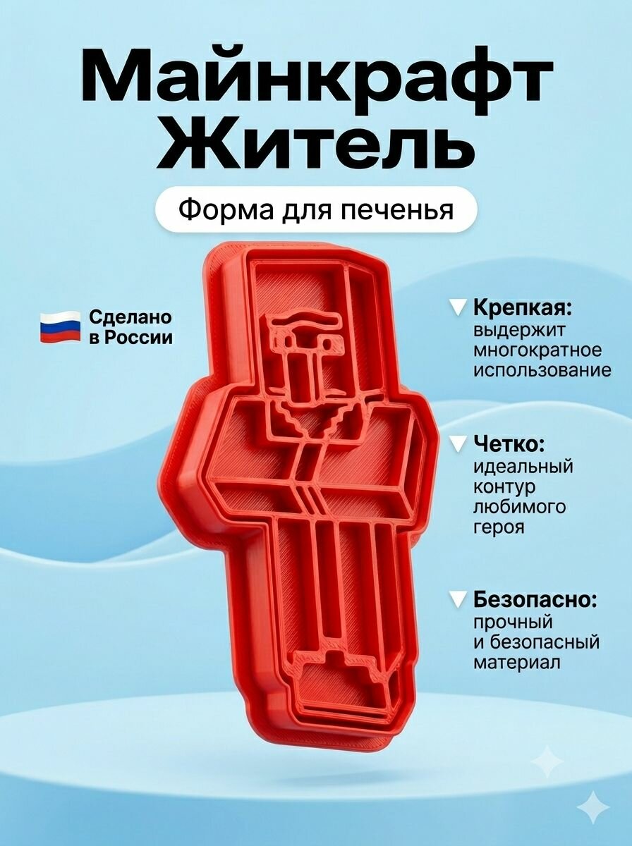 Форма для печенья майнкрафт многоразовая житель