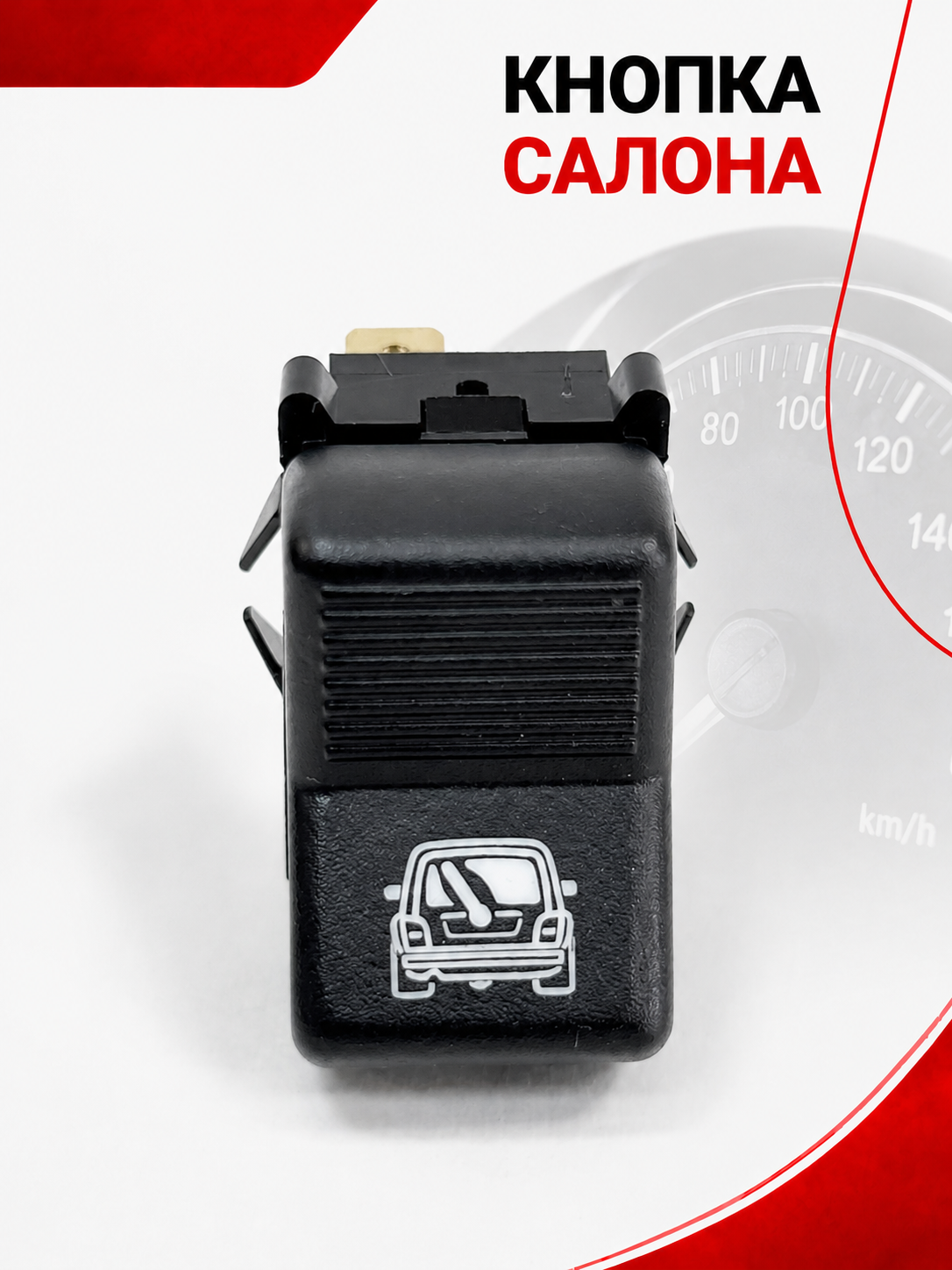 Кнопка салона "Задний стеклоочиститель" ВА. З 2101-2107, Ниваа 2121, 2131 (желтая подсветка)