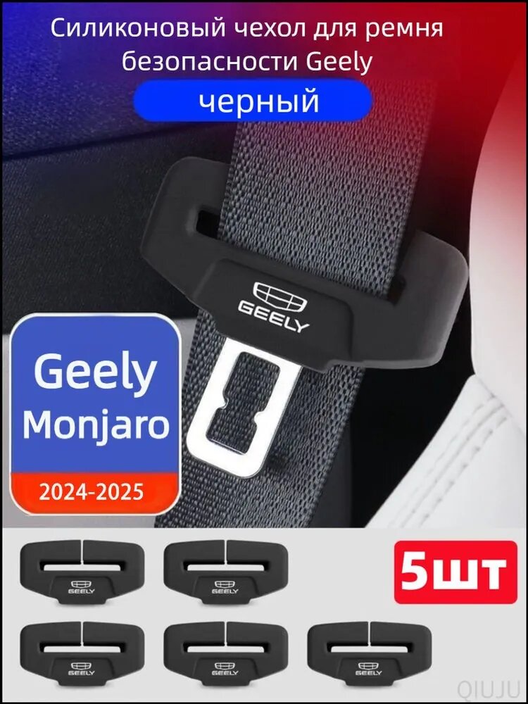 Силиконовые защитные чехлы для кнопок ремня безопасности Geely Monjaro, черные, 5 шт