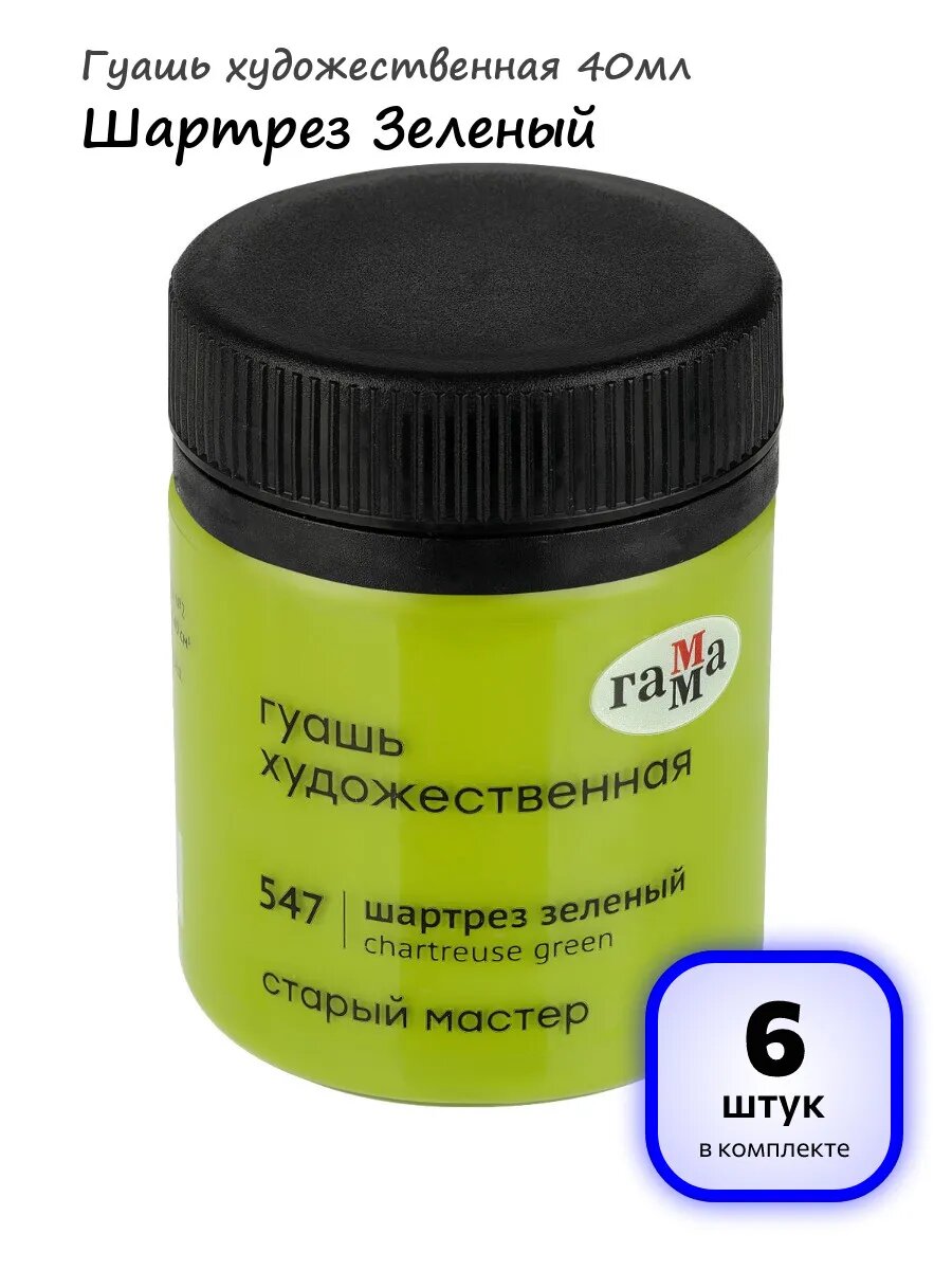 (6 штук) - Гуашь шартрез зеленый, арт. 362768
