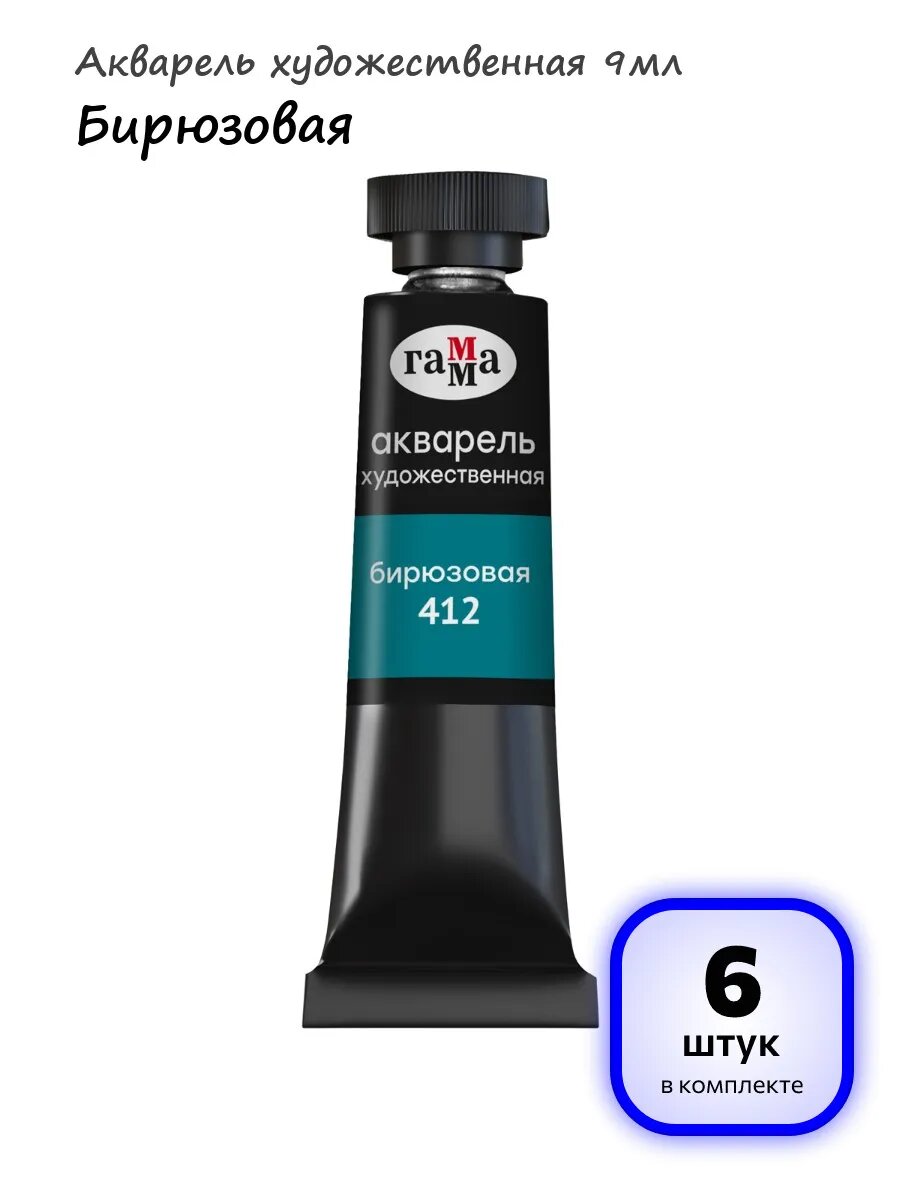 (6 штук) - Акварель бирюзовая, арт. 351373