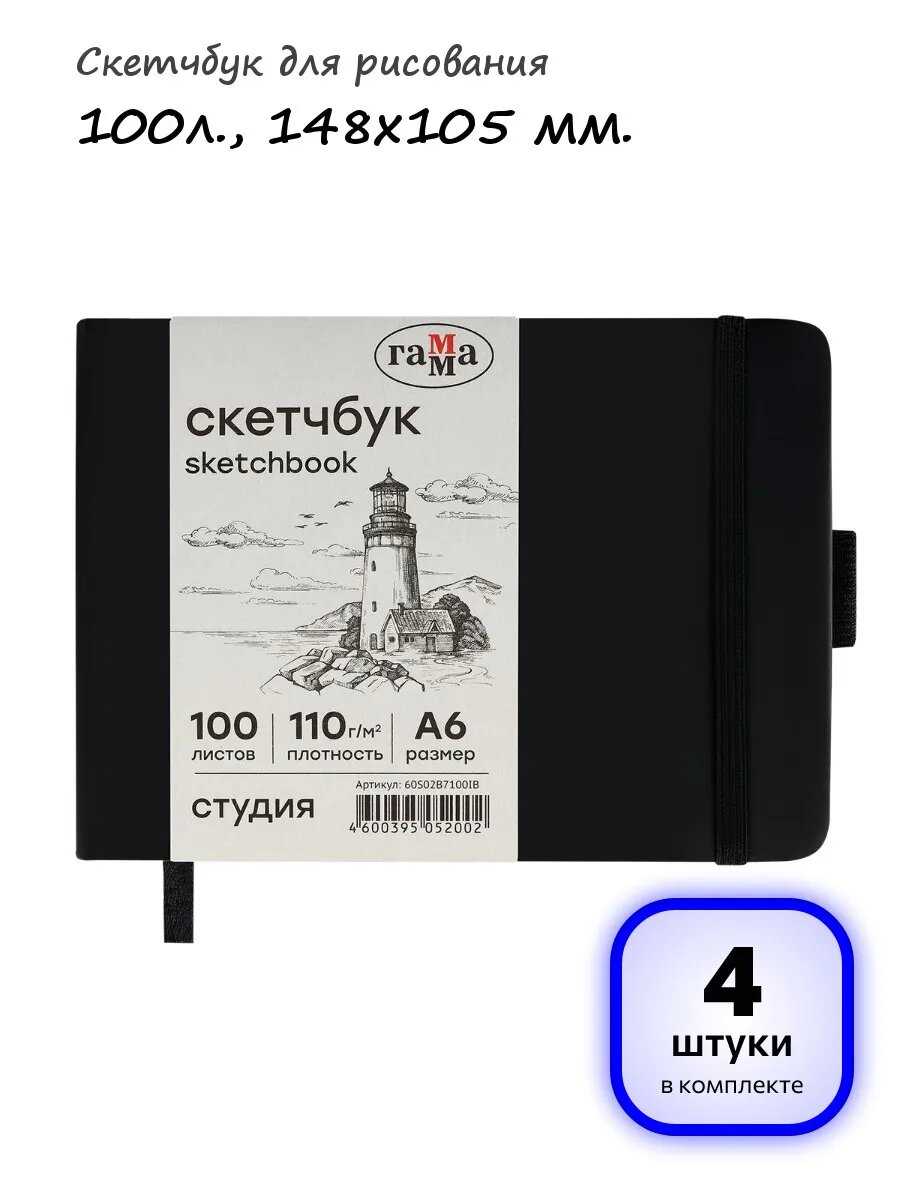 (4 шт) - Скетчбук для рисования 148х105 100л, арт. 381176