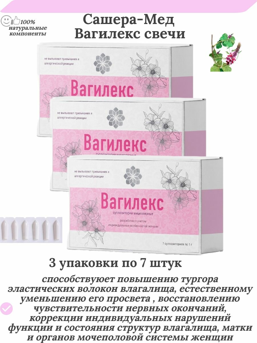 Вагилекс - сужение интимной зоны, вагинальные свечи, 3 упаковки по 7 шт.