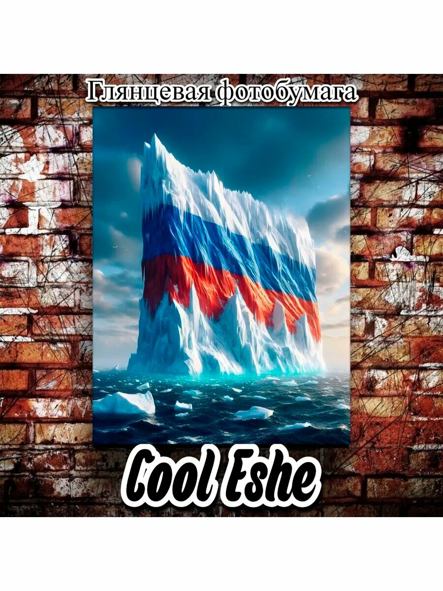 Плакат "Непотопляемый флаг РФ" из коллекции "Патриотизм" А4