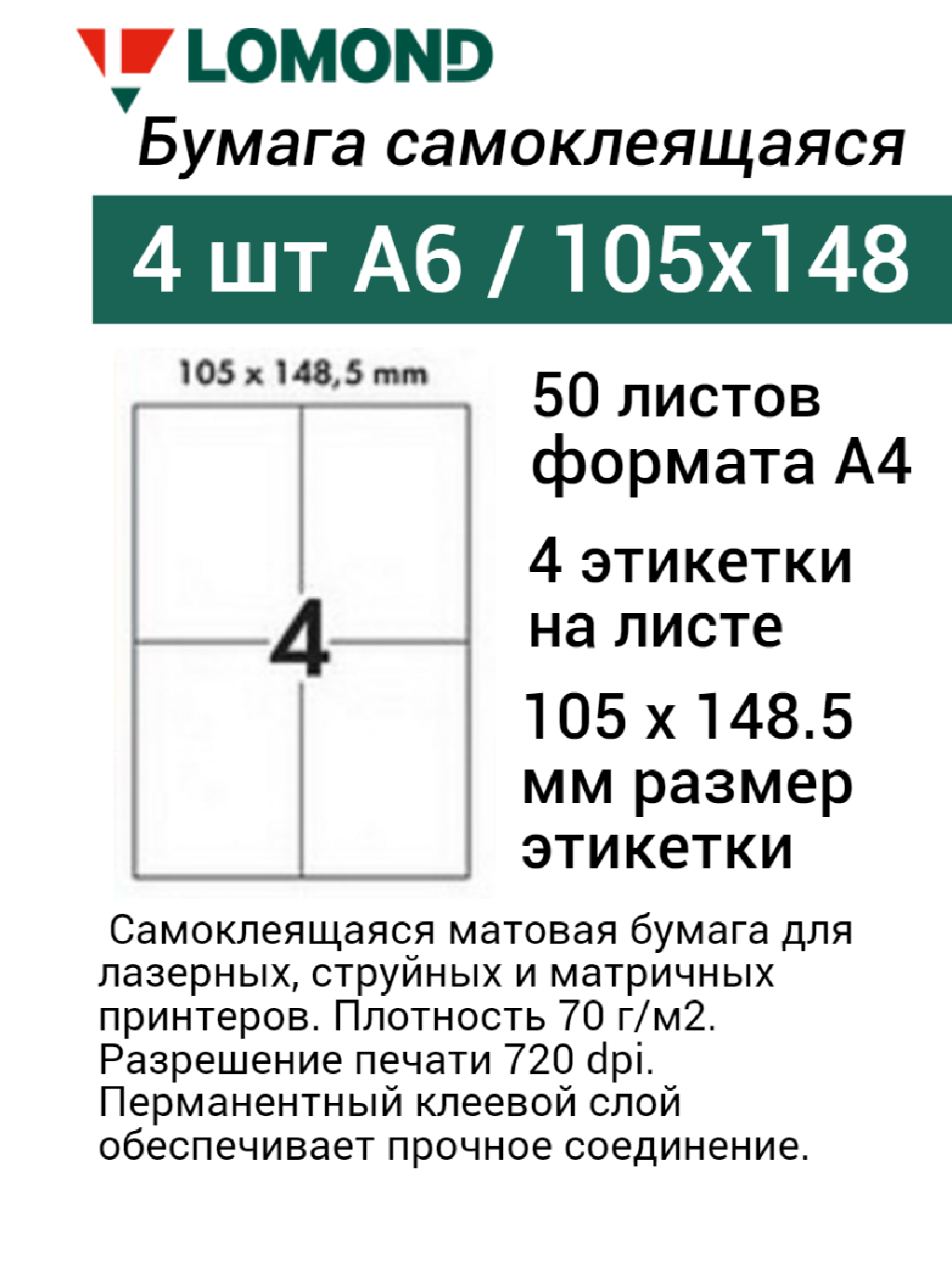 Самоклеящаяся бумага Lomond A4, 4 деления (105 x 148.5 мм) 50 листов (2100025) 70 г/м2, этикетки универсальные