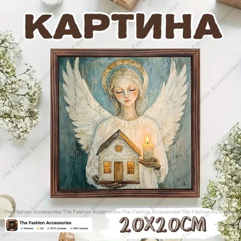 Картина "Ангел-Хранитель дома" 20x20 см