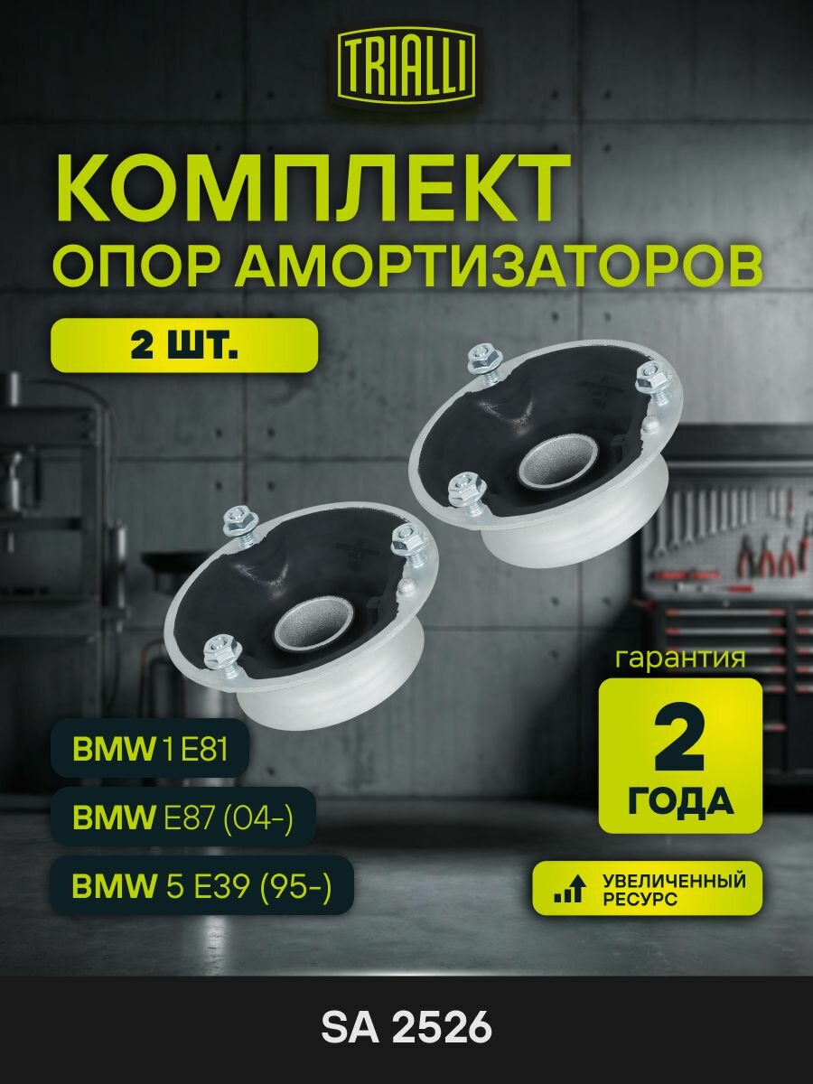 Комплект опор амортизаторов для BMW 5 E39 (95-)/1 E81/E87 (04-) (передних с подшипниками) (2 шт.) TRIALLI SA 2526