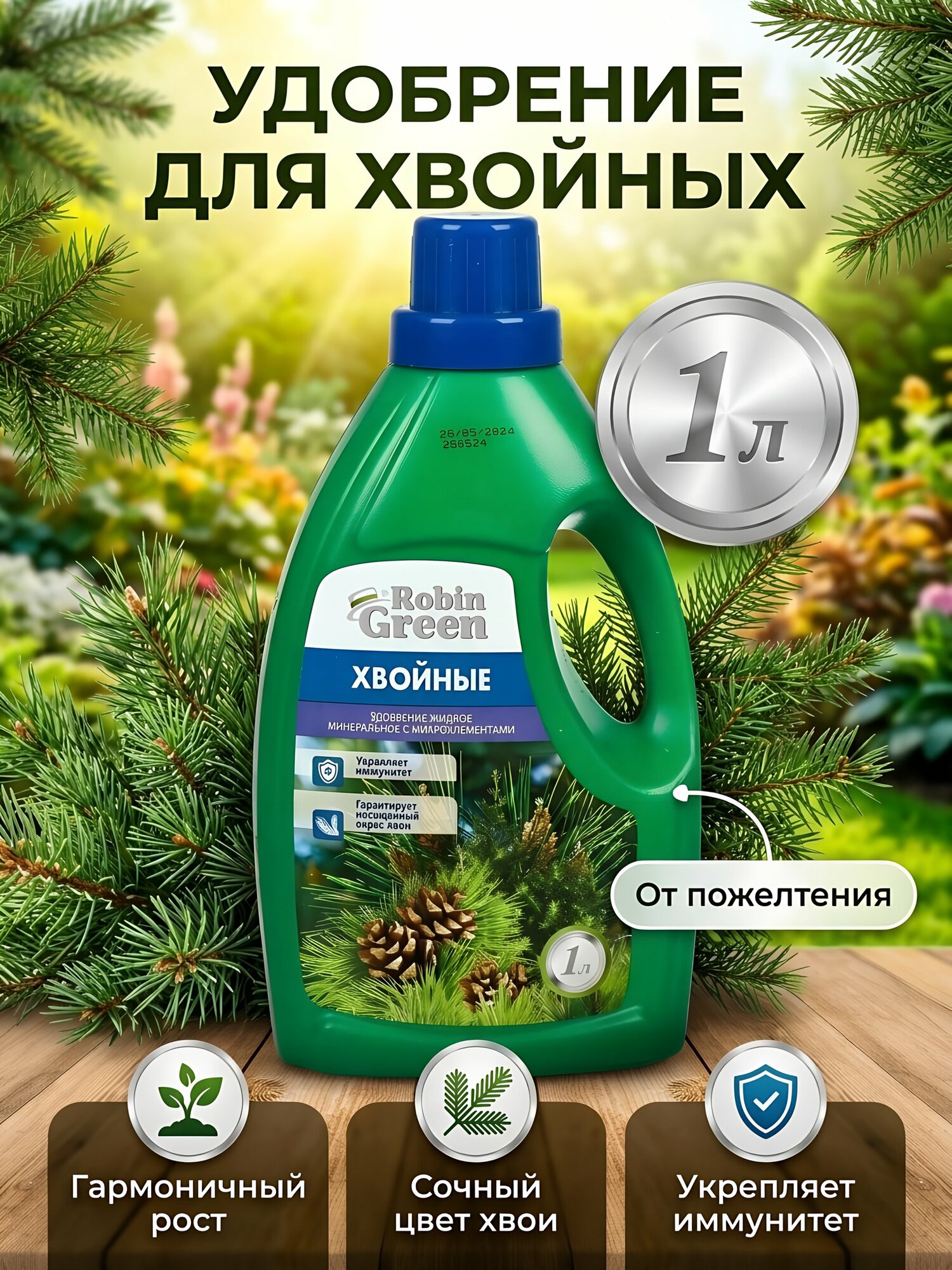 Минеральное удобрение для хвойных растений Robin Green, жидкое, 1 л, стимулятор роста и защита от пожелтения хвои