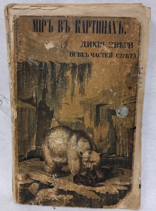 Книга Мир в картинках. Дикие звери вмех частей света 1874 М. О. Вольф Москва Твёрдая обл. 80 с. С цв