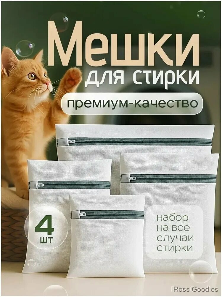 Мешок для стирки длина 50см, ширина60 см, 4 шт.