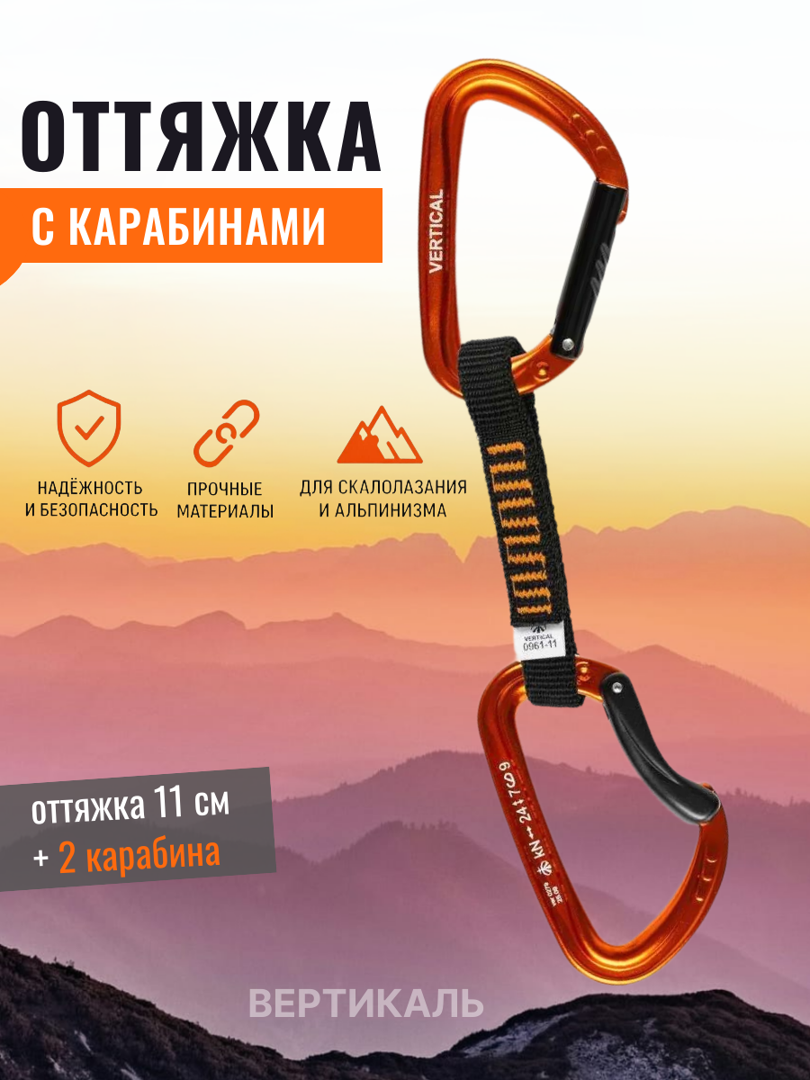 Оттяжка скалолазная с оранжевыми карабинами. Вертикаль Vertical