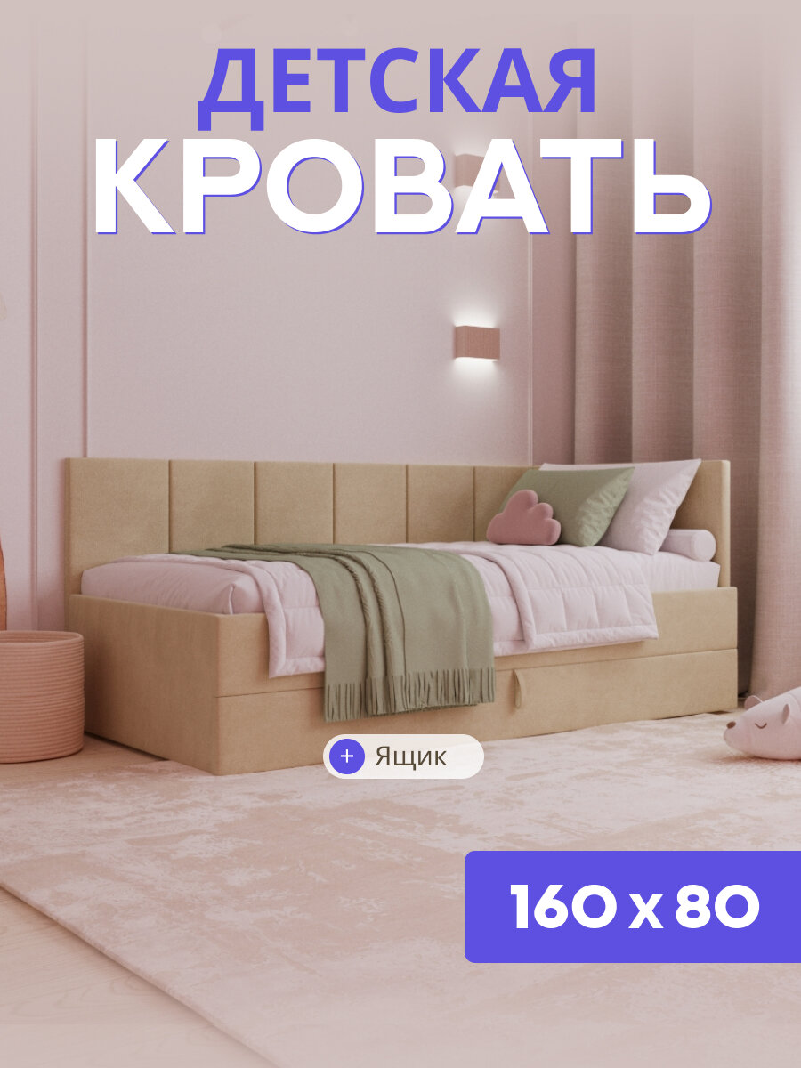 Детская кровать-диван Челси Лайт 160х80, с выкатным ящиком. Велюр бежевый