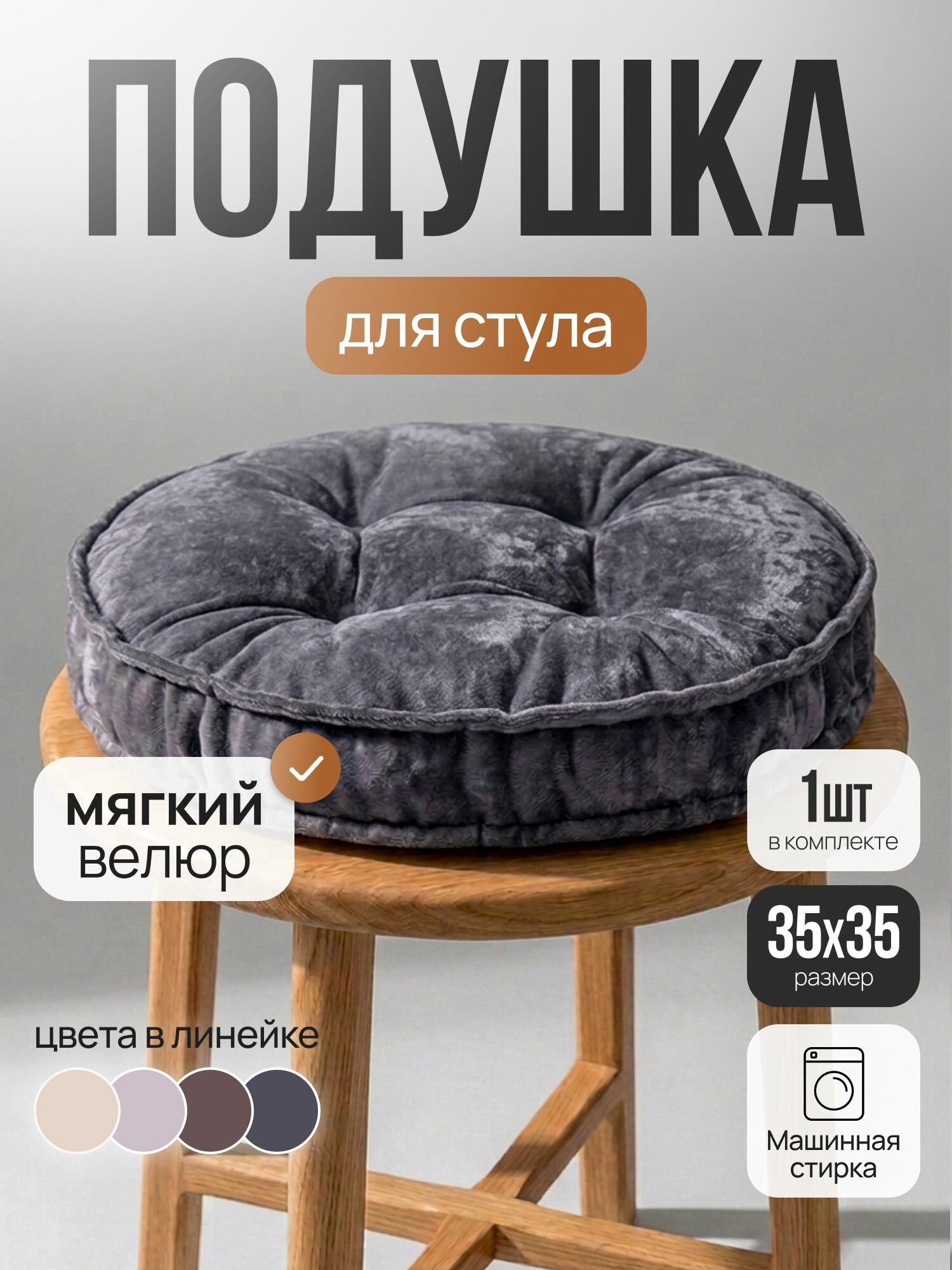Подушка на стул круглая с пиковкой 35 х 35 см Mad Lion Велюр Тёмно-серая