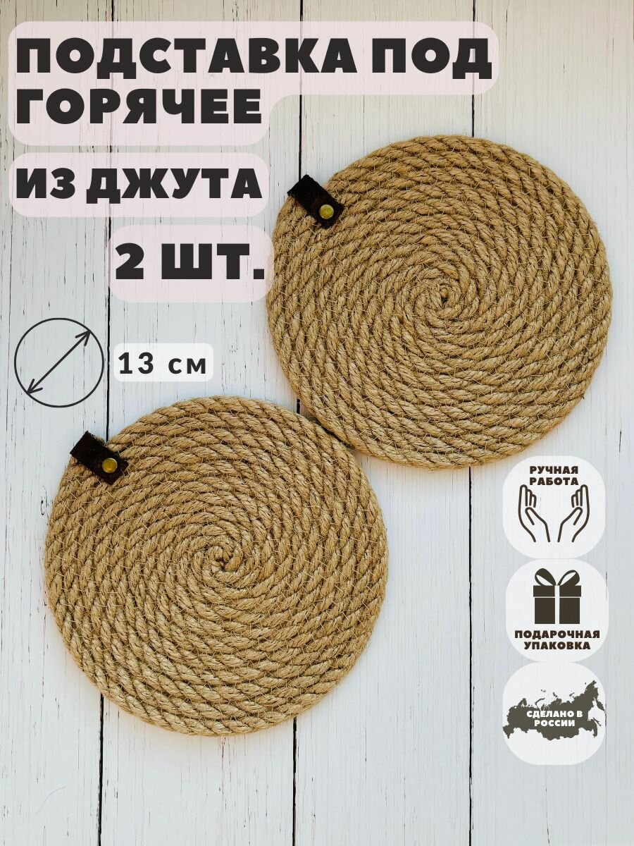 Подставка под горячее