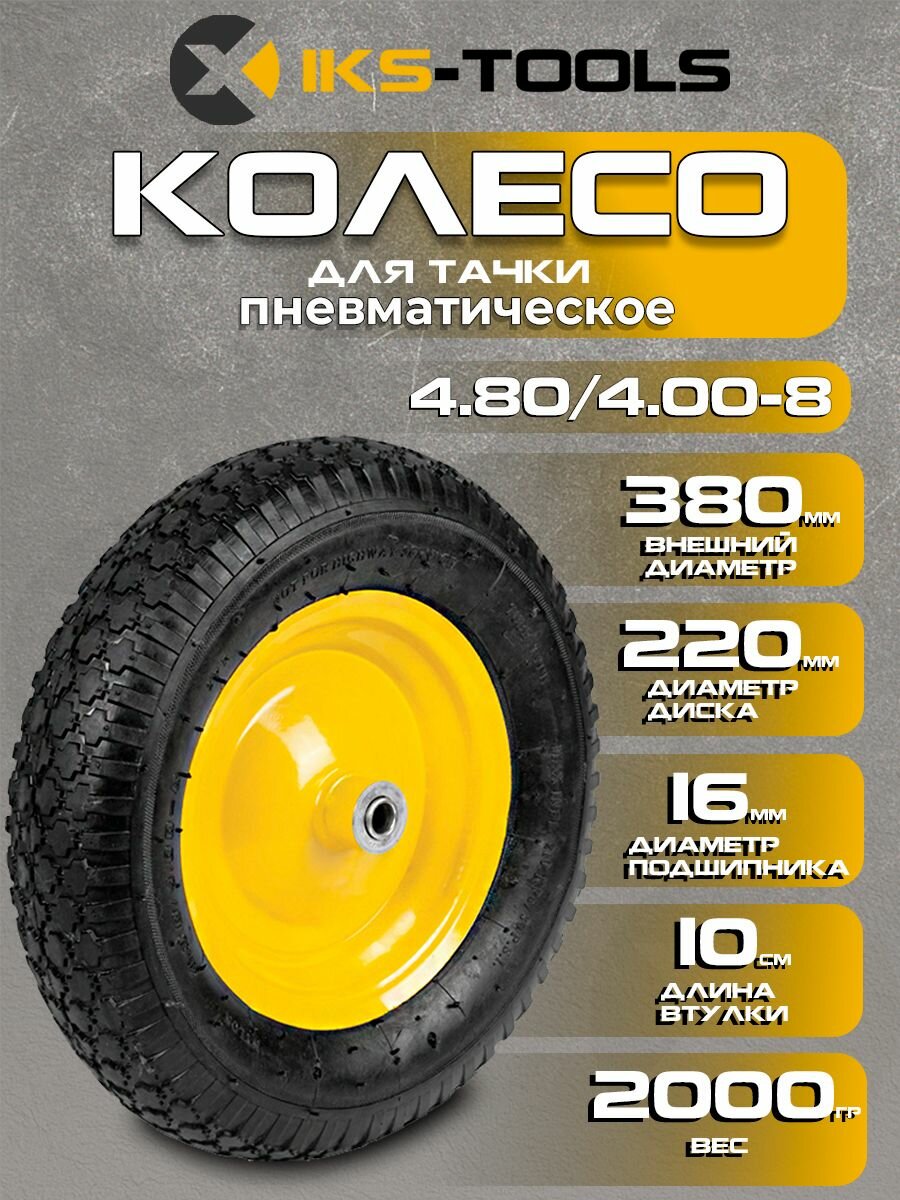 Колесо пневматическое для садовой тачки IKS-Tools 4.80/4.00-8 (ось 16 мм, подшипник)