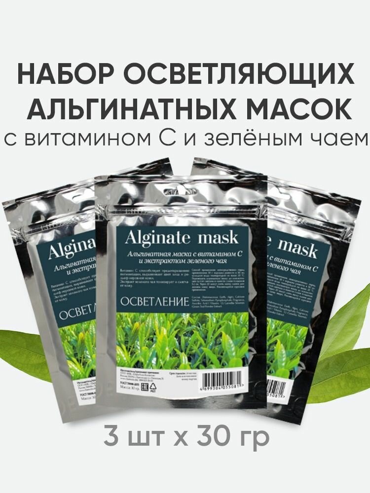 Charm Cleo Cosmetic. Альгинатные маски для лица Осветление с витамином С и экстрактом зеленого чая набор 3х30гр