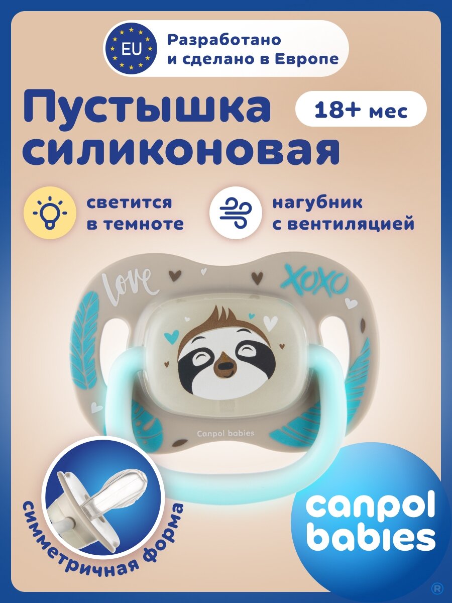 Cиликоновая пустышка 18м+ Canpol babies "Экзотические животные" (Exotic Animals) (ленивец)