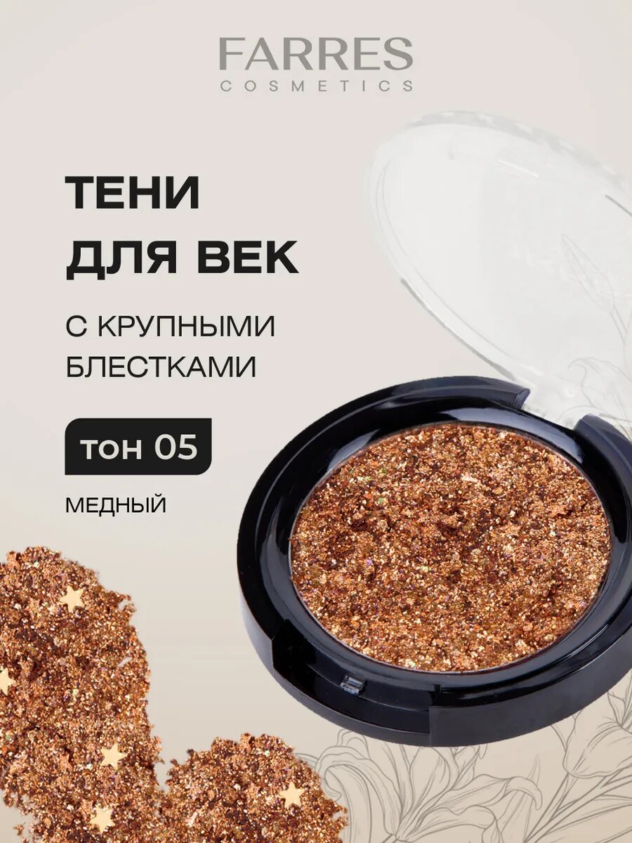 Глиттер для глаз тени блестящие Farres с крупными блестками тон 05 медный